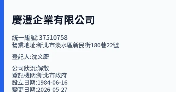 慶澧企業有限公司的照片-統編 37510758(新北市) 公司登記資料與營業項目詳細圖表