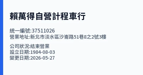 賴萬得自營計程車行的照片-統編 37511026(新北市) 公司登記資料與營業項目詳細圖表