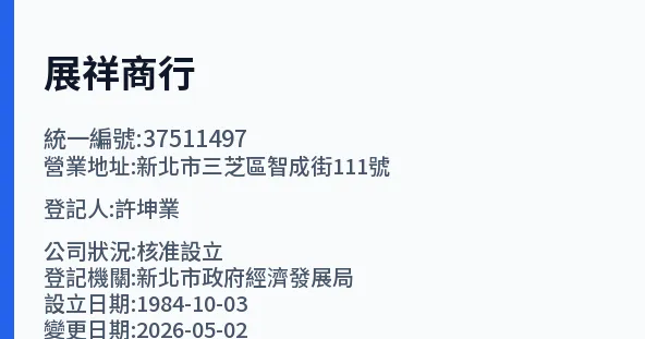 展祥商行的照片-統編 37511497(新北市) 公司登記資料與營業項目詳細圖表