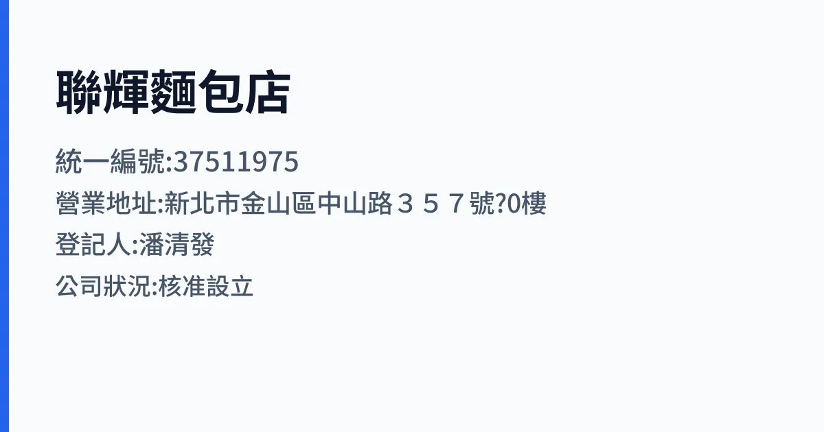 聯輝麵包店 - 統編 37511975(新北市) 公司登記資料與營業項目詳細圖表