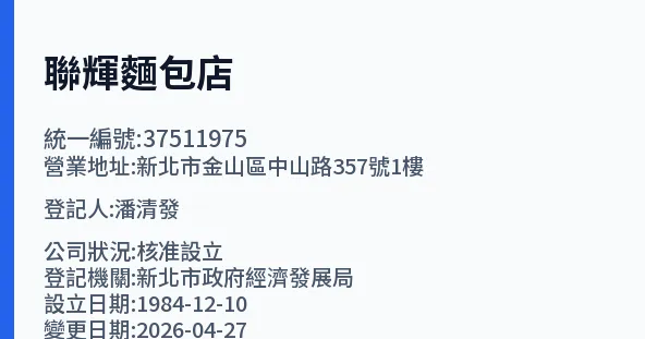 聯輝麵包店的照片-統編 37511975(新北市) 公司登記資料與營業項目詳細圖表