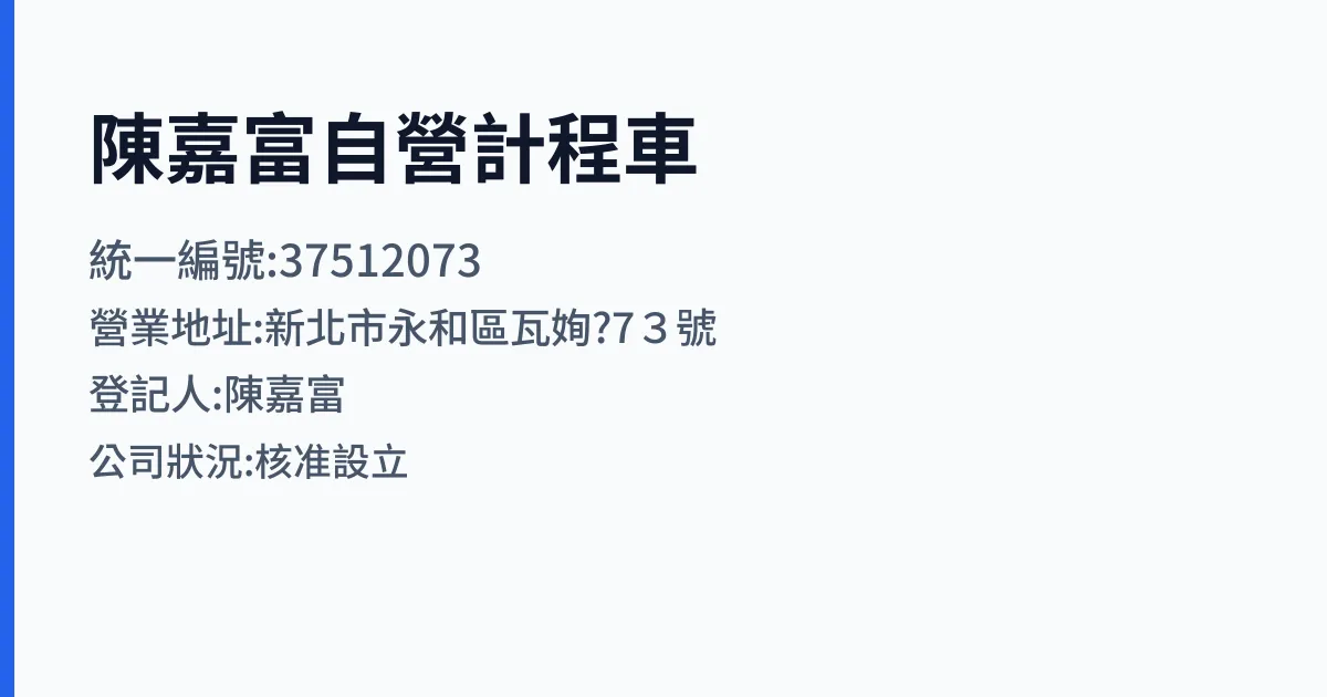 陳嘉富自營計程車 - 統編 37512073(新北市) 公司登記資料與營業項目詳細圖表
