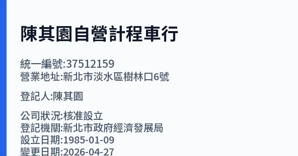 陳其園自營計程車行的照片-統編 37512159(新北市) 公司登記資料與營業項目詳細圖表