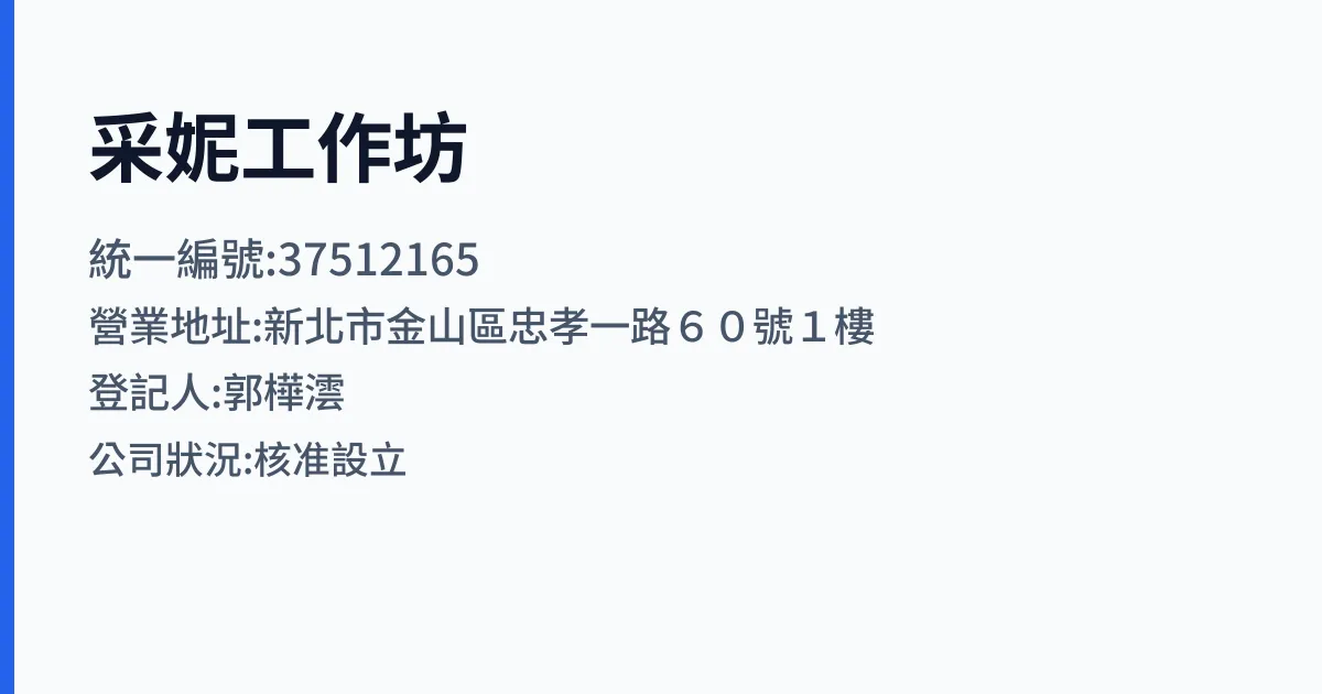 采妮工作坊 - 統編 37512165（新北市） 公司登記資料與營業項目詳細圖表