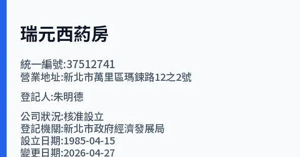 瑞元西葯房的照片-統編 37512741(新北市) 公司登記資料與營業項目詳細圖表