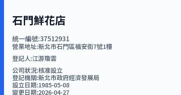 石門鮮花店的照片-統編 37512931(新北市) 公司登記資料與營業項目詳細圖表