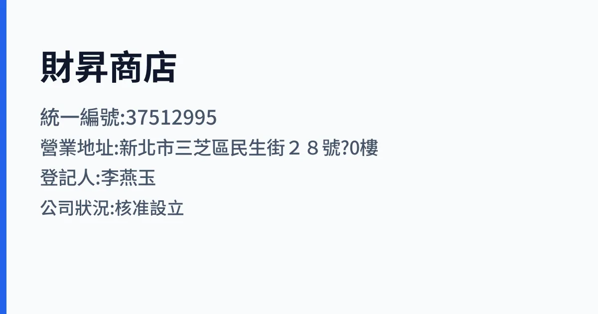 財昇商店 - 統編 37512995(新北市) 公司登記資料與營業項目詳細圖表