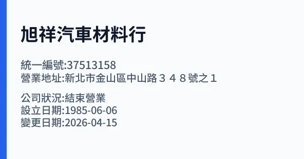 旭祥汽車材料行的照片-統編 37513158(新北市) 公司登記資料與營業項目詳細圖表