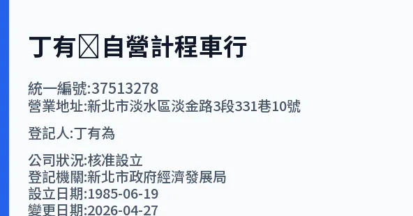 丁有爲自營計程車行的照片-統編 37513278(新北市) 公司登記資料與營業項目詳細圖表