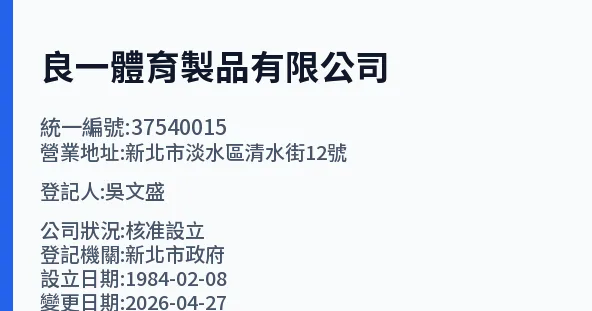 良一體育製品有限公司的照片-統編 37540015(新北市) 公司登記資料與營業項目詳細圖表