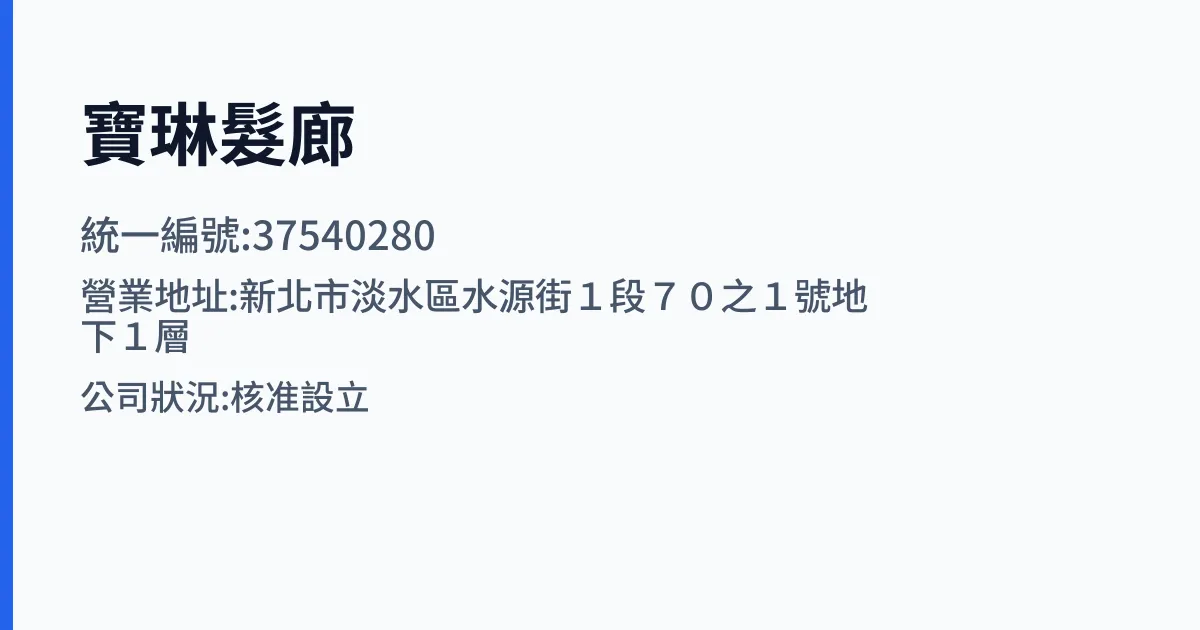 寶琳髮廊 - 統編 37540280(新北市) 公司登記資料與營業項目詳細圖表