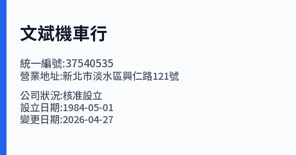文斌機車行的照片-統編 37540535(新北市) 公司登記資料與營業項目詳細圖表