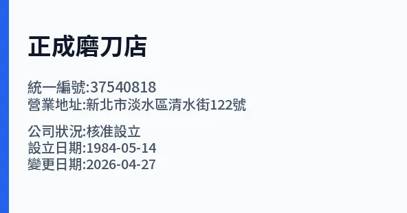正成磨刀店的照片-統編 37540818(新北市) 公司登記資料與營業項目詳細圖表