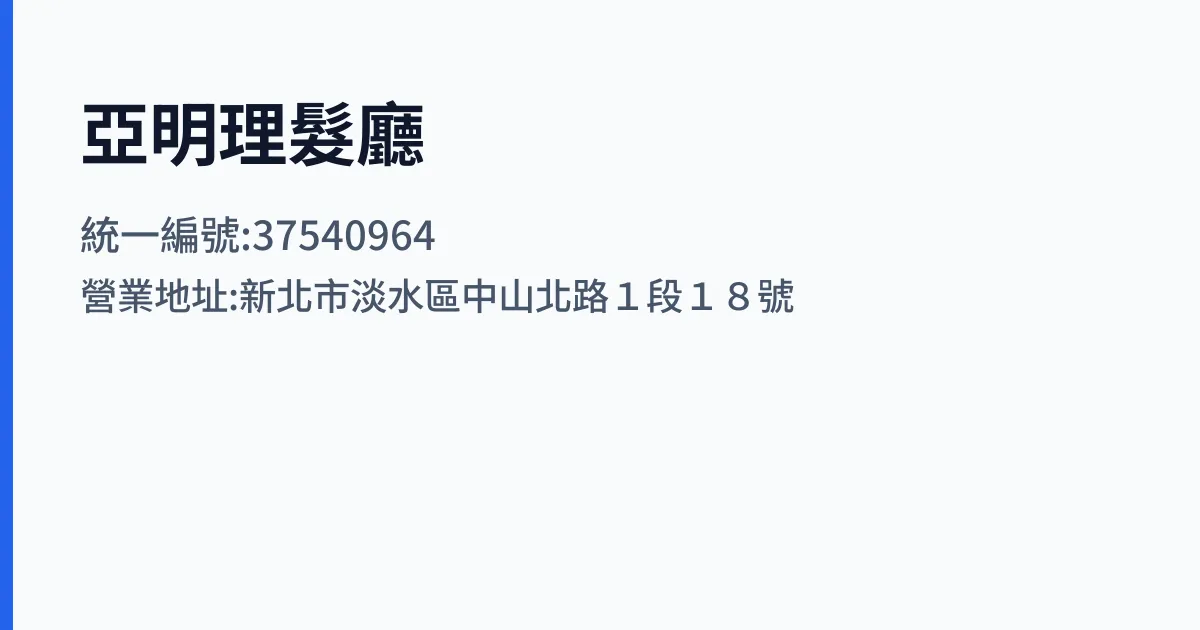 亞明理髮廳 - 統編 37540964(新北市) 公司登記資料與營業項目詳細圖表