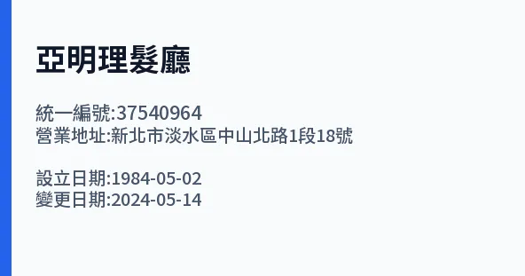 亞明理髮廳的照片-統編 37540964(新北市) 公司登記資料與營業項目詳細圖表