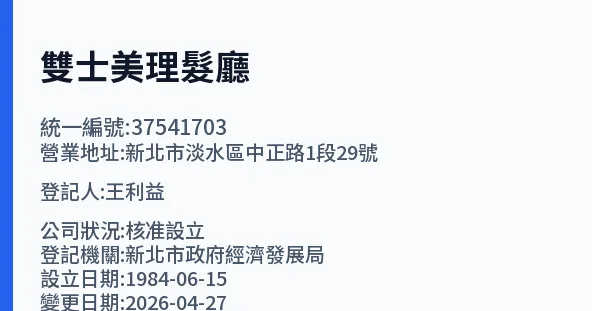 雙士美理髮廳的照片-統編 37541703(新北市) 公司登記資料與營業項目詳細圖表