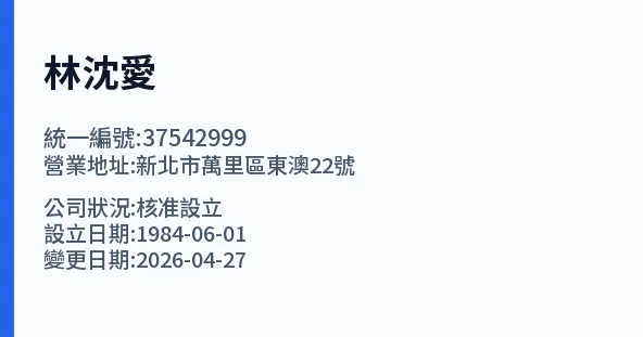 林沈愛的照片-統編 37542999(新北市) 公司登記資料與營業項目詳細圖表