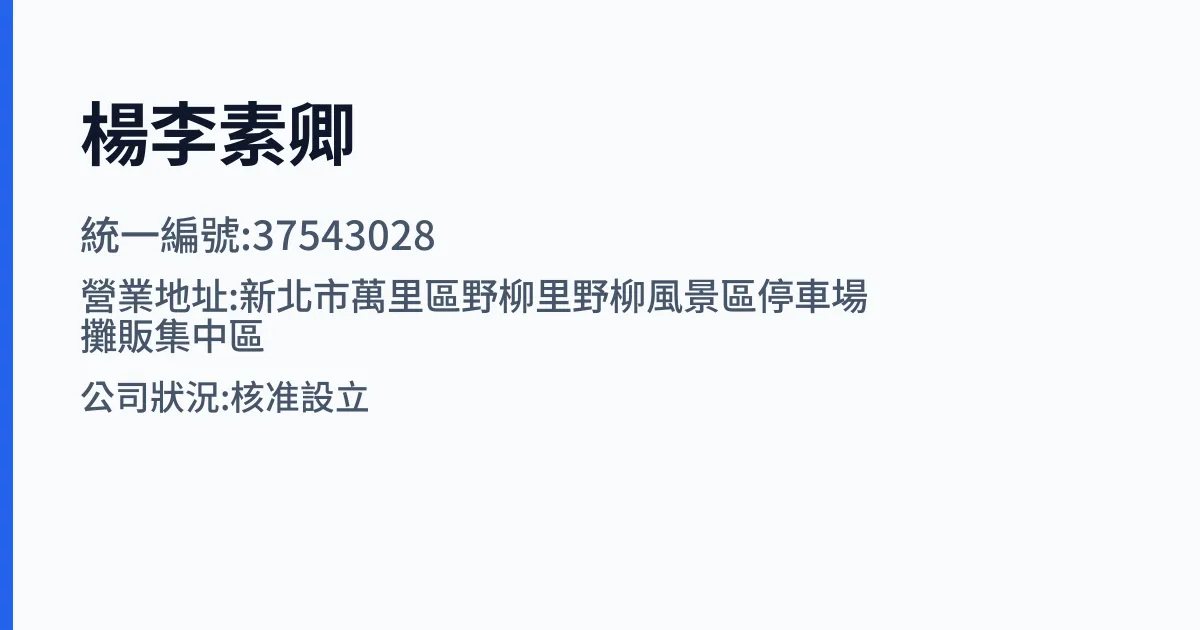楊李素卿 - 統編 37543028(新北市) 公司登記資料與營業項目詳細圖表