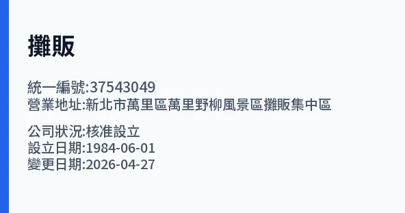 攤販的照片-統編 37543049(新北市) 公司登記資料與營業項目詳細圖表