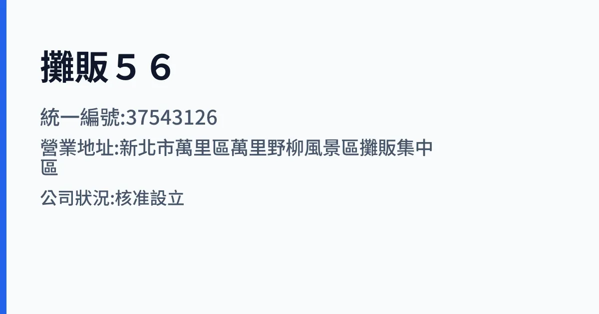 攤販５６ - 統編 37543126(新北市) 公司登記資料與營業項目詳細圖表