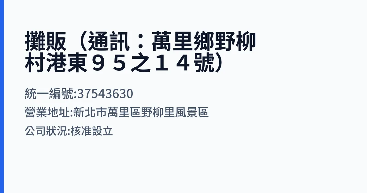 攤販(通訊:萬里鄉野柳村港東95之14號) - 統編 37543630(新北市) 公司登記資料與營業項目詳細圖表