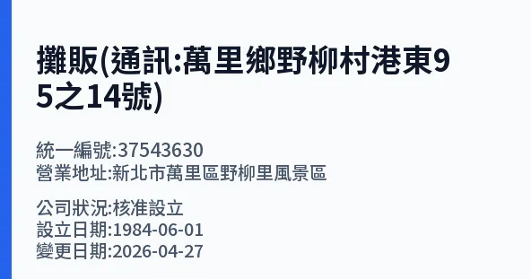 攤販(通訊:萬里鄉野柳村港東95之14號)的照片-統編 37543630(新北市) 公司登記資料與營業項目詳細圖表