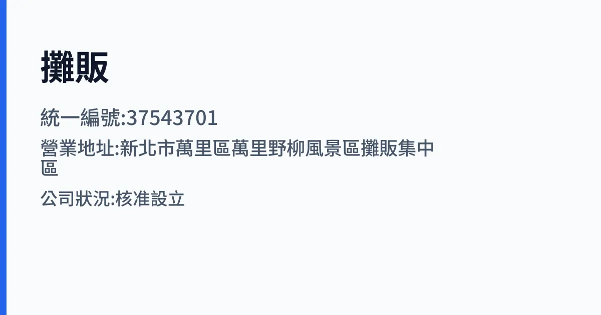 攤販 - 統編 37543701(新北市) 公司登記資料與營業項目詳細圖表