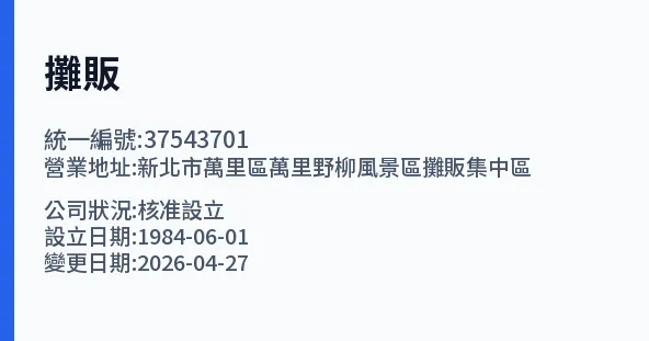 攤販的照片-統編 37543701(新北市) 公司登記資料與營業項目詳細圖表
