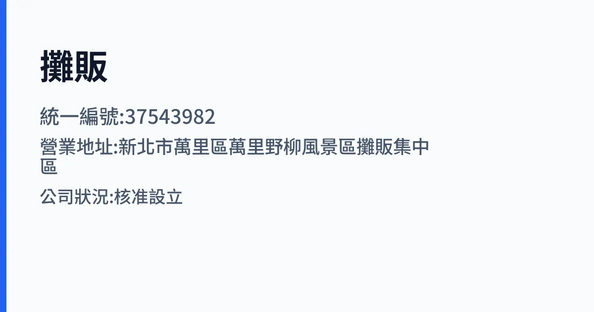 攤販 - 統編 37543982(新北市) 公司登記資料與營業項目詳細圖表