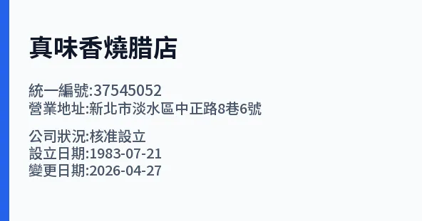 真味香燒腊店的照片-統編 37545052(新北市) 公司登記資料與營業項目詳細圖表