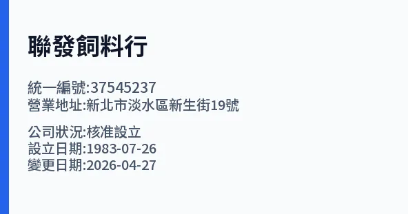 聯發飼料行的照片-統編 37545237(新北市) 公司登記資料與營業項目詳細圖表