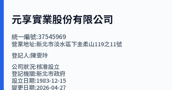 元享實業股份有限公司的照片-統編 37545969(新北市) 公司登記資料與營業項目詳細圖表