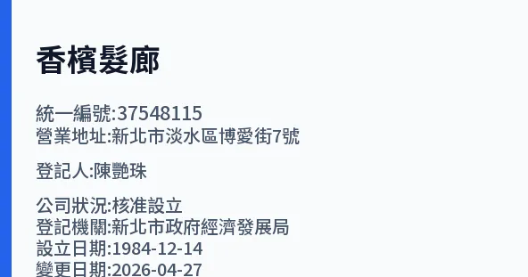 香檳髮廊的照片-統編 37548115(新北市) 公司登記資料與營業項目詳細圖表