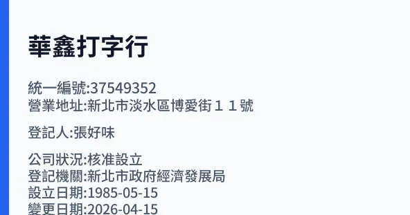 華鑫打字行的照片-統編 37549352(新北市) 公司登記資料與營業項目詳細圖表