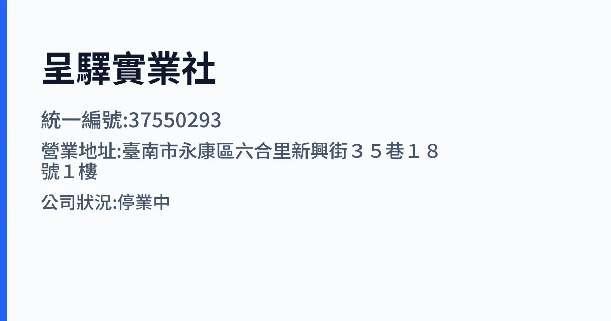 呈驛實業社 - 統編 37550293(臺南市) 公司登記資料與營業項目詳細圖表