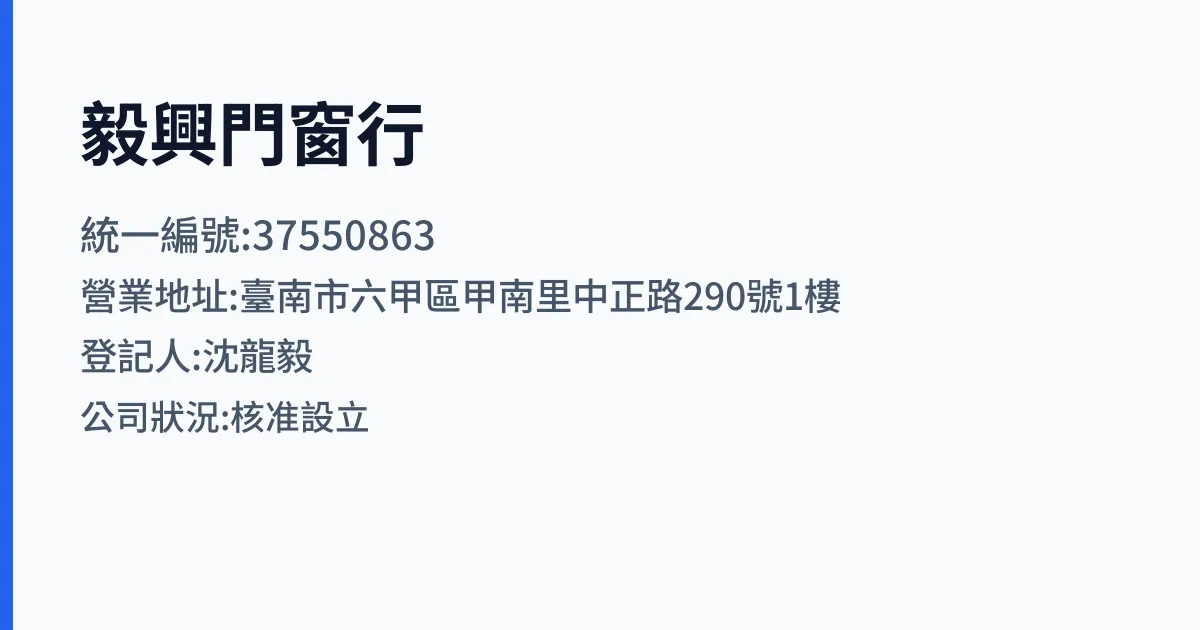毅興門窗行 - 統編 37550863(臺南市) 公司登記資料與營業項目詳細圖表