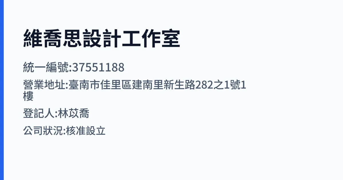 維喬思設計工作室 - 統編 37551188(臺南市) 公司登記資料與營業項目詳細圖表