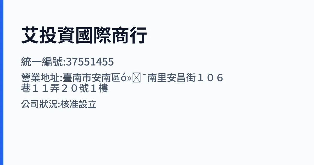 艾投資國際商行 - 統編 37551455(臺南市) 公司登記資料與營業項目詳細圖表