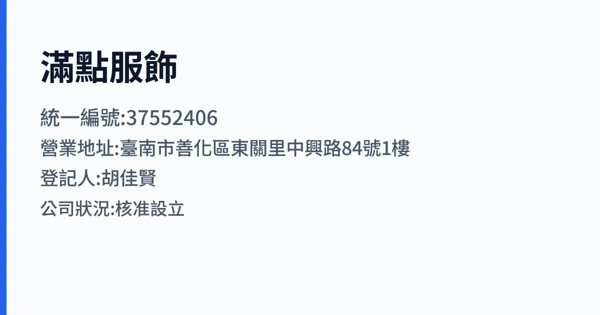 滿點服飾 - 統編 37552406(臺南市) 公司登記資料與營業項目詳細圖表
