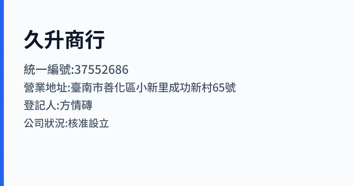久升商行 - 統編 37552686(臺南市) 公司登記資料與營業項目詳細圖表