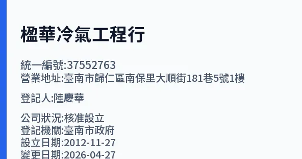 楹華冷氣工程行的照片-統編 37552763(臺南市) 公司登記資料與營業項目詳細圖表