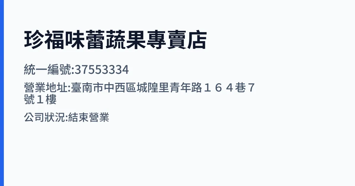 珍福味蕾蔬果專賣店 - 統編 37553334(臺南市) 公司登記資料與營業項目詳細圖表