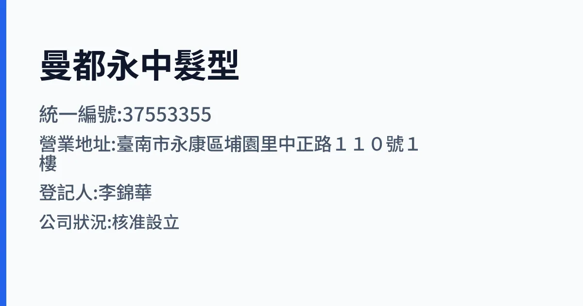 曼都永中髮型 - 統編 37553355(臺南市) 公司登記資料與營業項目詳細圖表