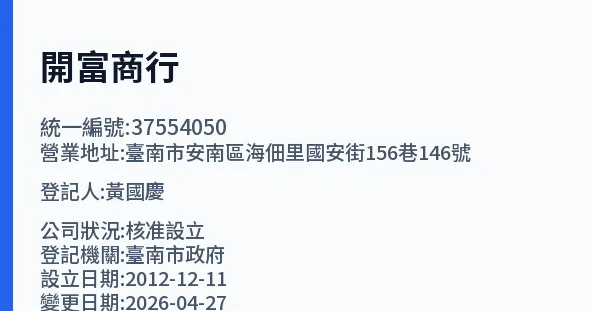 開富商行的照片-統編 37554050(臺南市) 公司登記資料與營業項目詳細圖表