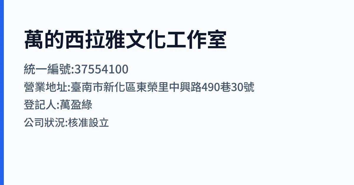 萬的西拉雅文化工作室 - 統編 37554100(臺南市) 公司登記資料與營業項目詳細圖表