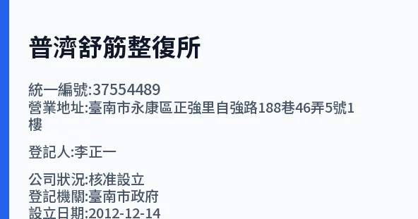 普濟舒筋整復所的照片-統編 37554489(臺南市) 公司登記資料與營業項目詳細圖表