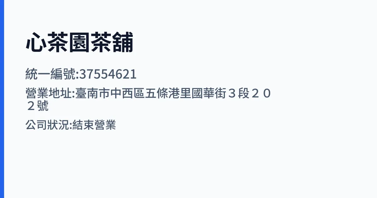 心茶園茶舖 - 統編 37554621(臺南市) 公司登記資料與營業項目詳細圖表