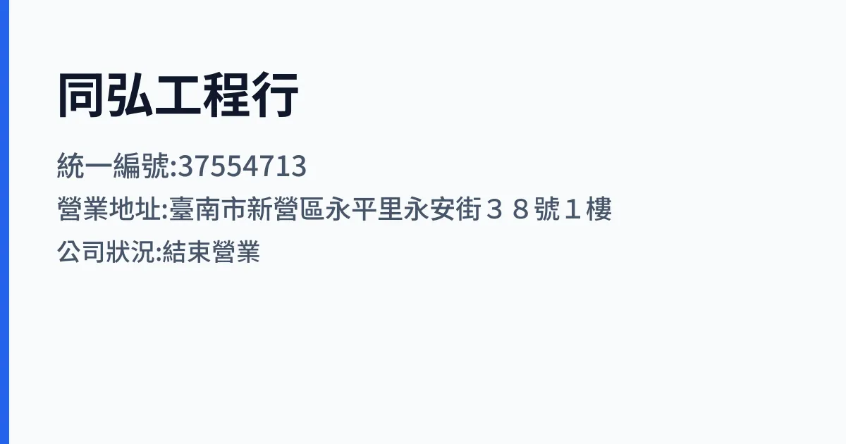 同弘工程行 - 統編 37554713(臺南市) 公司登記資料與營業項目詳細圖表