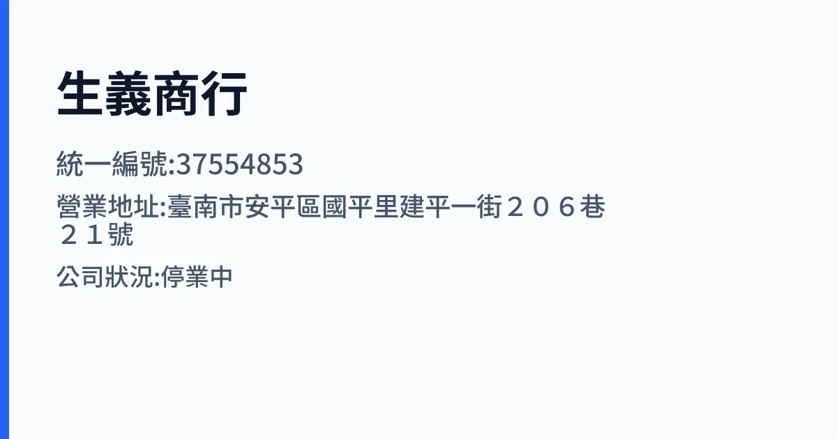 生義商行 - 統編 37554853(臺南市) 公司登記資料與營業項目詳細圖表