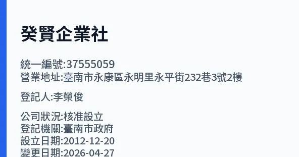 癸賢企業社的照片-統編 37555059(臺南市) 公司登記資料與營業項目詳細圖表